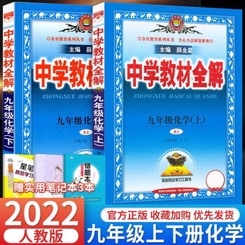 2022版中学教材全解九9年级化学上册下册人教版  薛金星  初三同步解析解读
