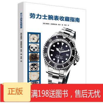 正品！ 《劳力士腕表收藏指南》 9787805018355 北京美术摄影出版社