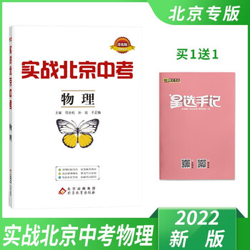 2022年新版实战北京中考语文数学英语物理化学生物政治道德与法治历史地理初二三中考总复习中考真题分类精选模拟试题卷初中八九年级辅导资料书练习册 物理