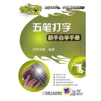 五笔打字新手自学手册 文杰书院