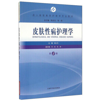 皮肤性病护理学【新华书店，正版图书】