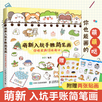 萌新入坑手账简笔画 你也能画得萌萌哒 葱酱 超萌手帐简笔画教程 萌系简笔画画法大全 零基础学画画书