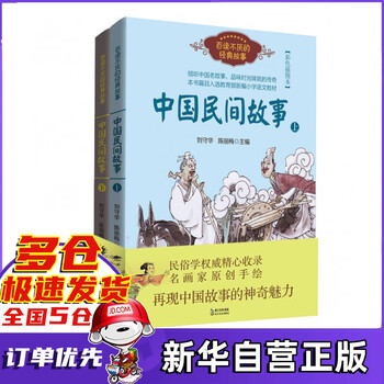 中国民间故事(上下)/百读不厌的经典故事