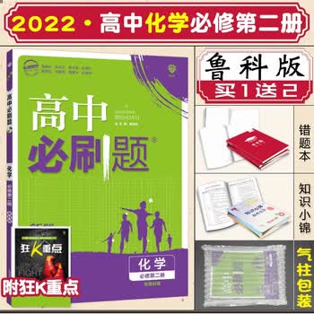 新教材2022版高中必刷题新高考必修第二册必修2人教版必修下册同步学习资料练习册 化学 必修第二册 鲁科版