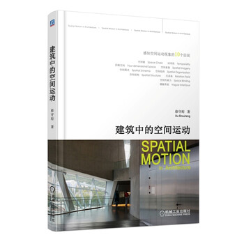 建筑中的空间运动 徐守珩 机械工业出版社