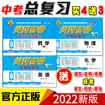 王后雄黄冈密卷2022中考总复习测试卷数学英语物理化学4本送语文地理生物或历史政治中学教辅书籍初中共7本