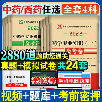 执业药药师2022中药西药教材历年真题试卷习题集全套 药师资格考试试题押题密卷模拟 【金考卷】 【西药】 药学管理与法规
