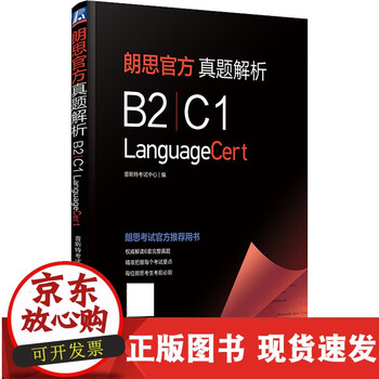 n 朗思真题解析(B2/C1) 真题用书 朗思考试 英语水平考试题解 97871693109
