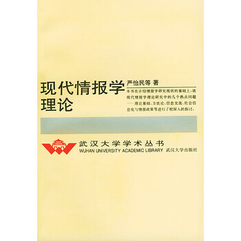 现代情报学理论【正版书】