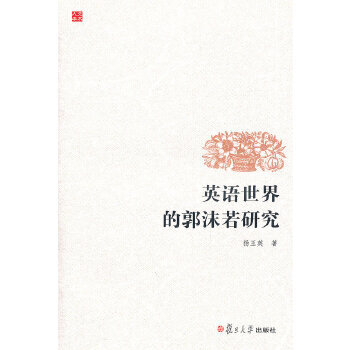 英语世界的郭沫若研究【正版图书】