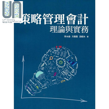 策略管理会计理论与实务  港台原版  香港商务   会计学