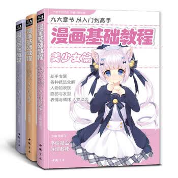 【单本自选】 漫画基础教程(套装3册)