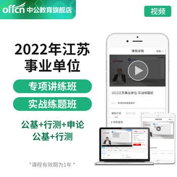 中公教育网校2022年江苏事业单位统考网校视频课程江苏事业编 申论 专项讲练班