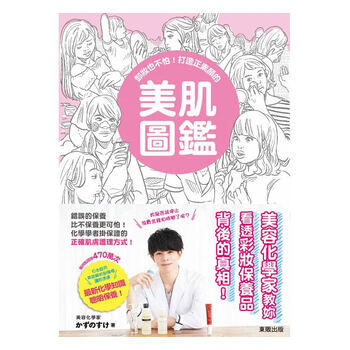 预售 台版 卸妆也不怕！打造正素颜的美肌图鉴 台湾东贩