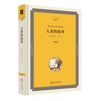 人类的故事(全译本)(精)/名家译丛