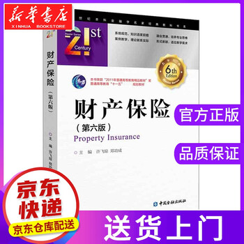 【正版图书】财产保险  中国金融出版社