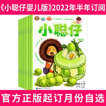 【半年订阅共6期】小聪仔婴儿版杂志2022年7-12月打包 0-4岁宝宝 全面开发宝宝智力 快速提高宝宝语言能力过期刊