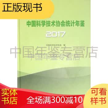 中国科学技术协会统计年鉴2017（16开 精装 中文）