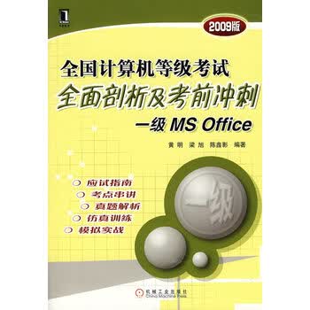 全国计算机等级考试全面剖析及考前冲刺:一级MS Office(2009版) 黄明 机械工业出版社