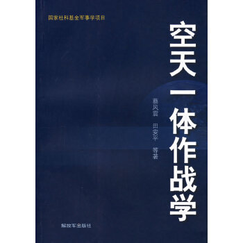 空天一体作战学【正版图书】