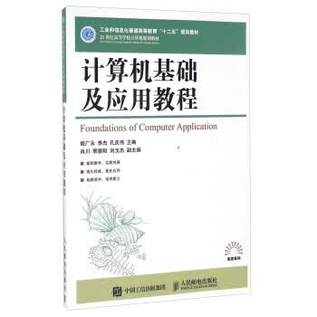 计算机基础及应用教程 9787115397409