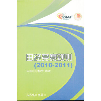 田径竞赛规则（2010 2011）（后有点损坏） 中国田径协会