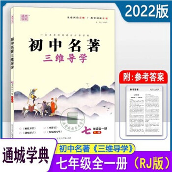 2022版 初中名著三维导学 七年级全一册上下册 人教版