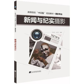 新闻与纪实摄影 摄影 王汉辰 王传东 辽宁科学技术出版社 9787559100184