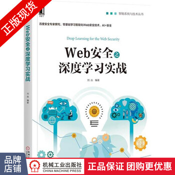 现货正版 Web安全之深度学习实战 刘焱[图书]7017944
