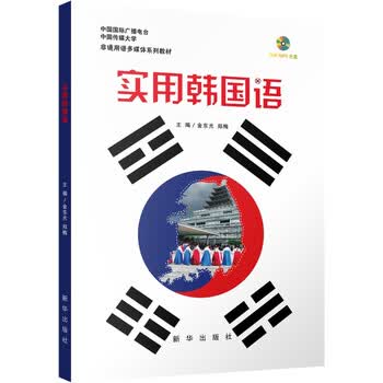 实用韩国语 金东光 郑梅 新华出版社