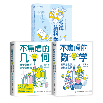 【包邮自选】不焦虑的几何：孩子怎么学，家长怎么教 不焦虑的数学姊妹篇 成为学习高手 单本套装可自选 写给青少年的学习方法 不焦虑的几何+数学+考试脑科学