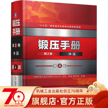 官网正版 锻压手册 第2卷 冲压 第4版 中国机械工程学会塑性工程分会 拉深成形 弯曲 冲模 非金属 复合材料