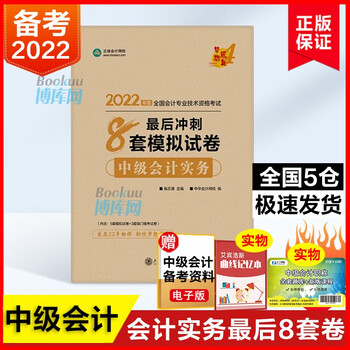 【正版授权，拒绝低价盗版】正保会计网校 中华会计网校2022年中级会计职称考试官方教材辅导书应试指南 中级题库练习题 中级会计实务 2022中级会计师 最后冲刺8套卷：会计实务