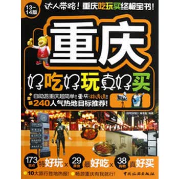 重庆好吃好玩真好买