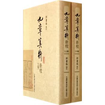 九章算术新校(上下)(精)