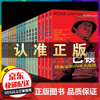 第二次世界大战十大名将丛书风云人物传记自传全套20册二战书籍正版套装军事战争回忆录二战全史朱可夫巴顿 世界大战十大名将