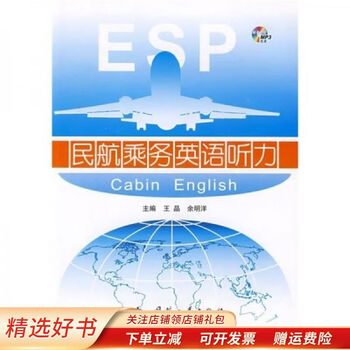 民航乘务英语听力 王晶