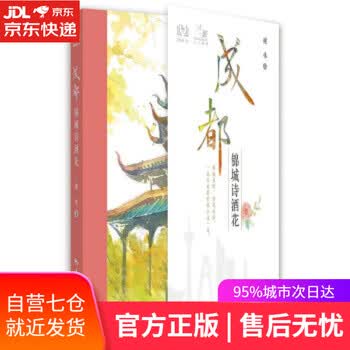【正版图书】成都 锦城诗酒花 谢伟 著 中国旅游出版社 9787503268915