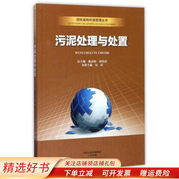 污泥处理与处置/固体废物环境管理丛书