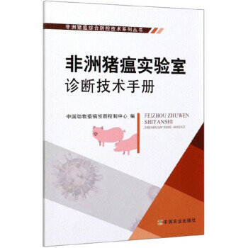 非洲猪瘟实验室诊断技术手册【正版图书】