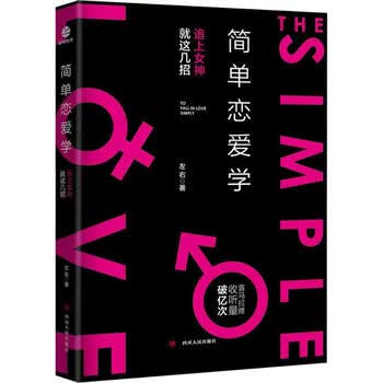 简单恋爱学
