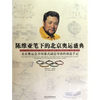 陈维亚笔下的北京奥运盛典 陈维亚 中国旅游出版社【正版图书】