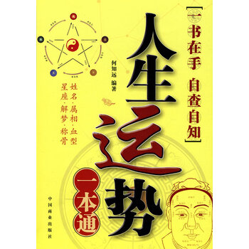 人生运势一本通 何知远著 中国商业出版社