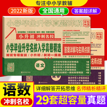 2022百校联盟英语 小升初试卷 数学语文人教版通用版小学毕业升学名校招生真题卷全国卷 2/本 语文+数学-通用版