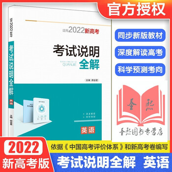 2022考试说明全解 英语 考试说明全解