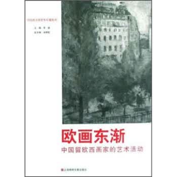 欧画东渐:中国留欧西画家的艺术活动