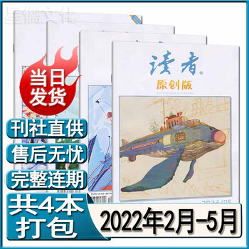 新5月到货】读者原创版杂志2022年2/3/4/5月/2021年启迪心灵读物文摘文学自选打包订阅自选原创中学文学素养 新期4本【2022年2-5月】