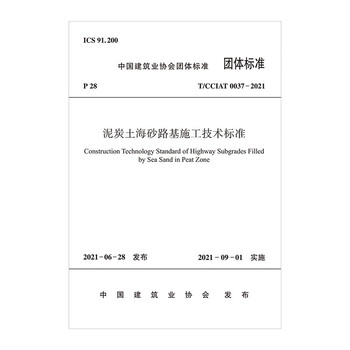 泥炭土海砂路基施工技术标准T/CCIAT 0037—2021