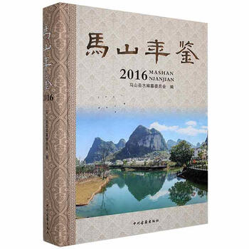 马山年鉴2016马山县志纂委员会历史9787534885327