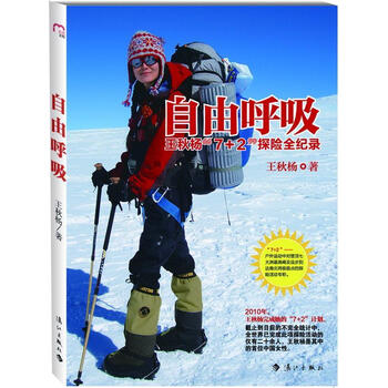 【新华书店 自营京送】自由呼吸：王秋杨“7+2”探险全纪录 王秋杨 漓江出版社 9787540755300